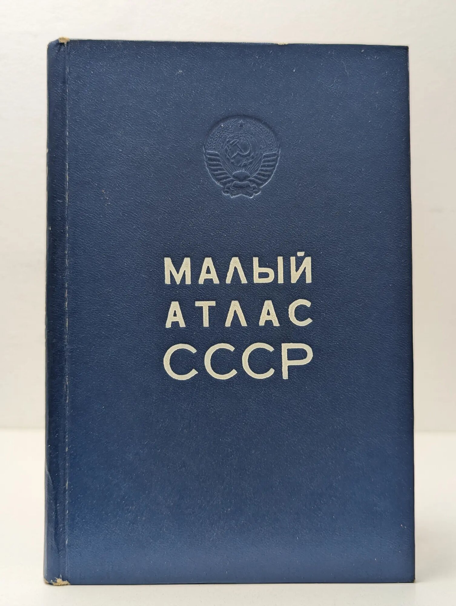 Малый атлас СССР Сборник 1978