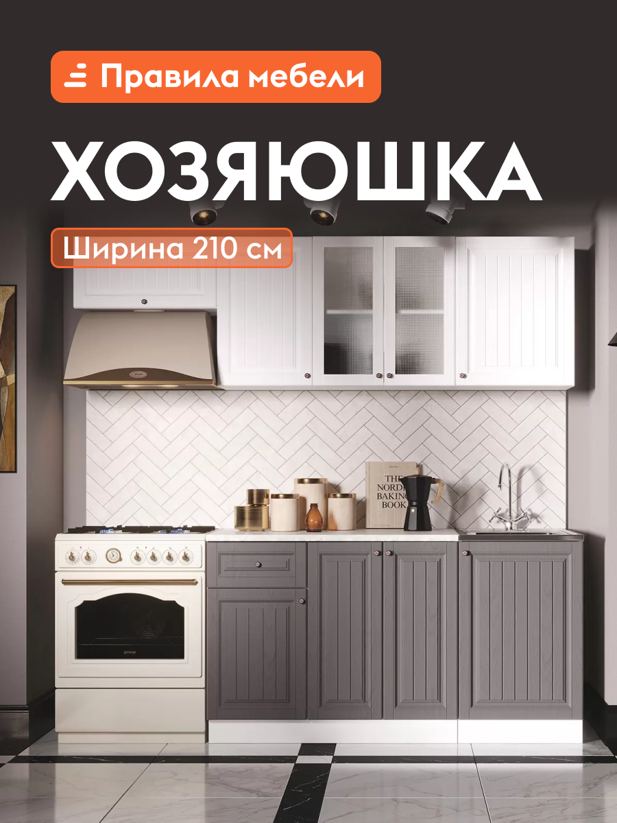 Кухонный гарнитур Хозяюшка 2.1 м, мебель для дома и кухни, Акация белая / Трюфель