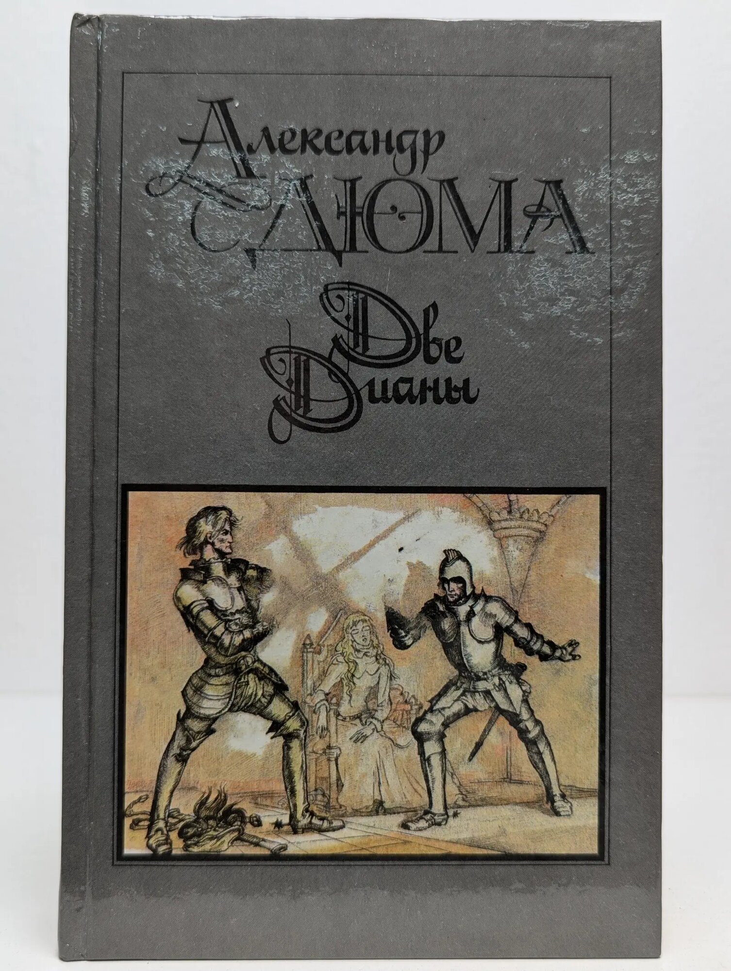Две Дианы Дюма Александр 1990
