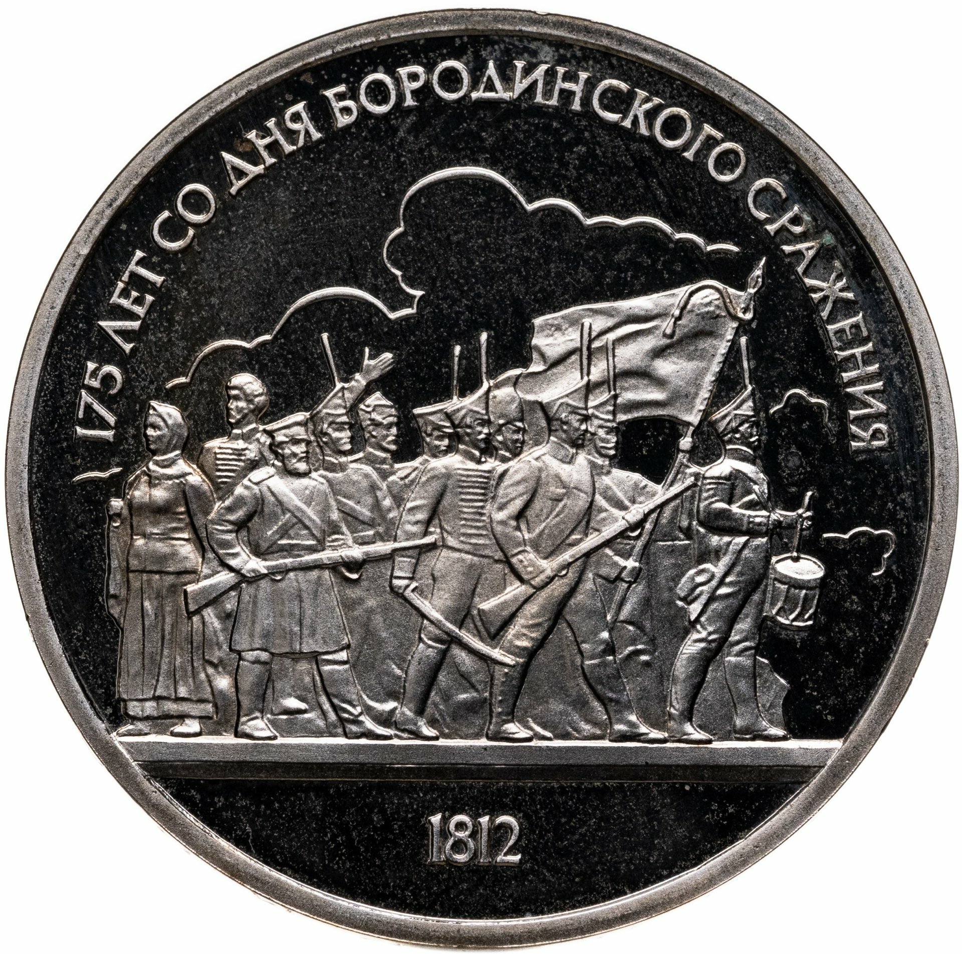 1 рубль 1987 Proof 175 лет со дня Бородинского сражения барельеф, Мельхиор медь-никель