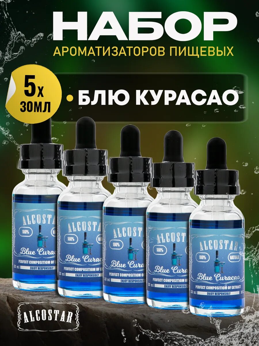 Набор пищевых ароматизаторов Alcostar "Блю Кюрасао", 5 флаконов