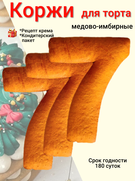 Медово-имбирные Коржи для торта, цифра 7 от fit_ruit74 , ручная работа, 485 г