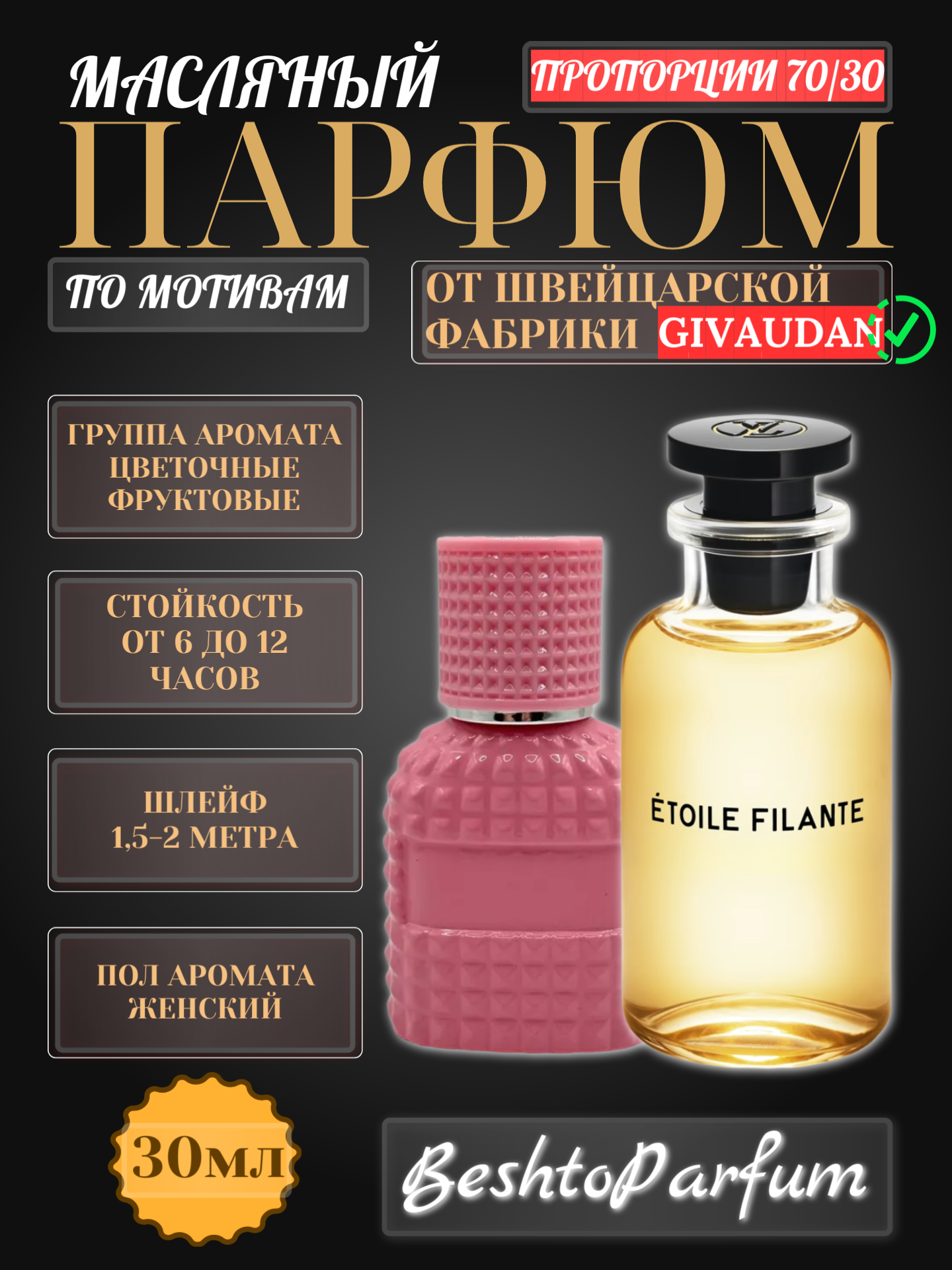 Масляные духи по мотивам Louis Vuitton Étoile Filante — стойкий цветочный нишевый аромат / 30мл