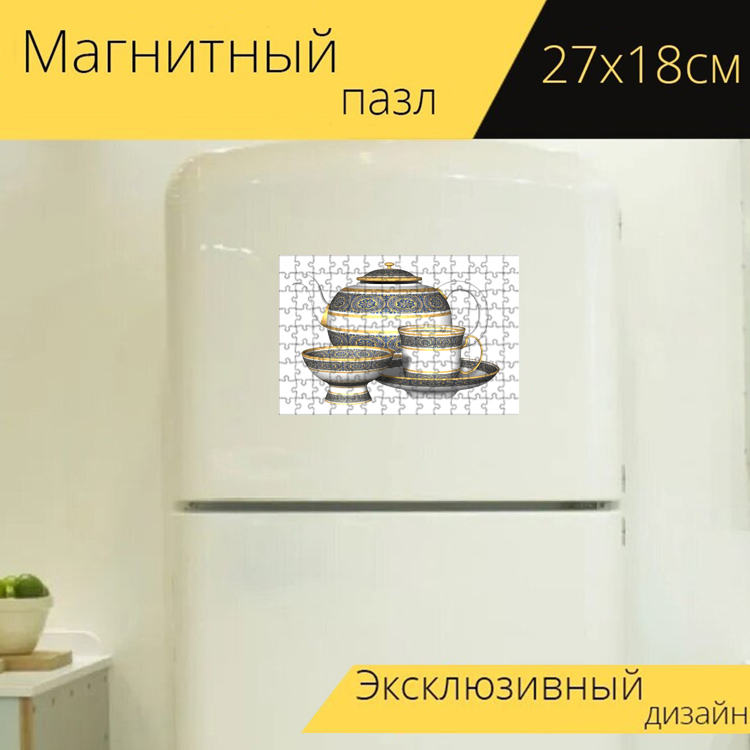 Магнитный пазл "Костяной фарфор Чайный сервиз Костяной фарфор Чайный сервиз костяного фарфора чайный сервиз чайный сервиз чай клипарт клипарт Набор." на холодильник 27 x 18 см.