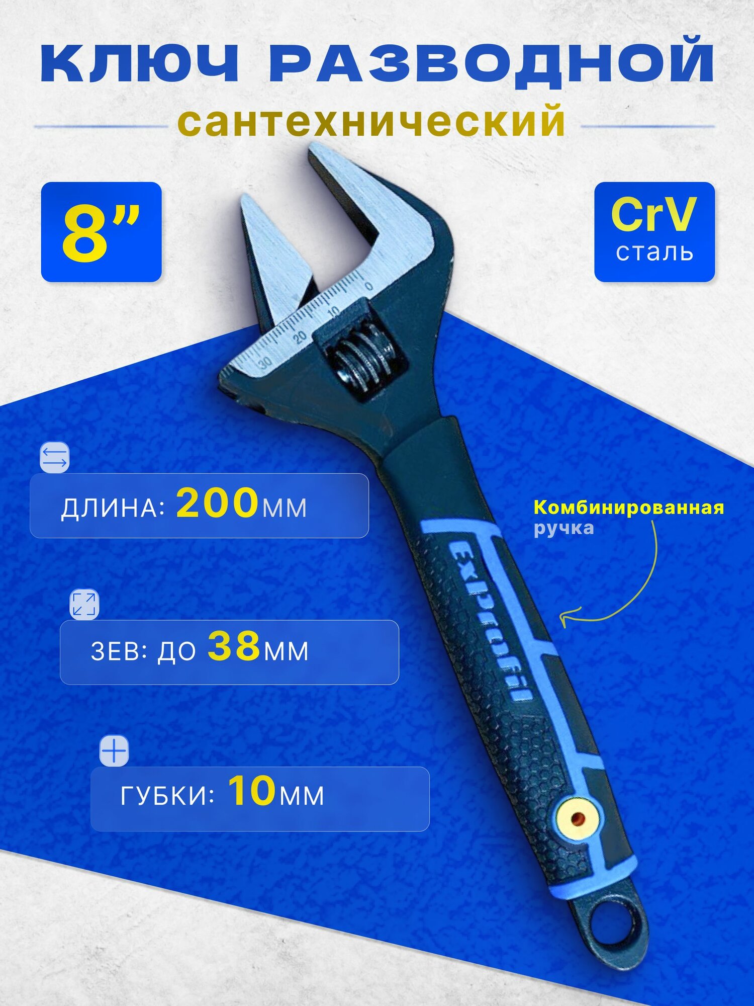 Ключ разводной сантехнический 8" профи 200x38мм, комбинированная ручка водопровод сантехника ремонт