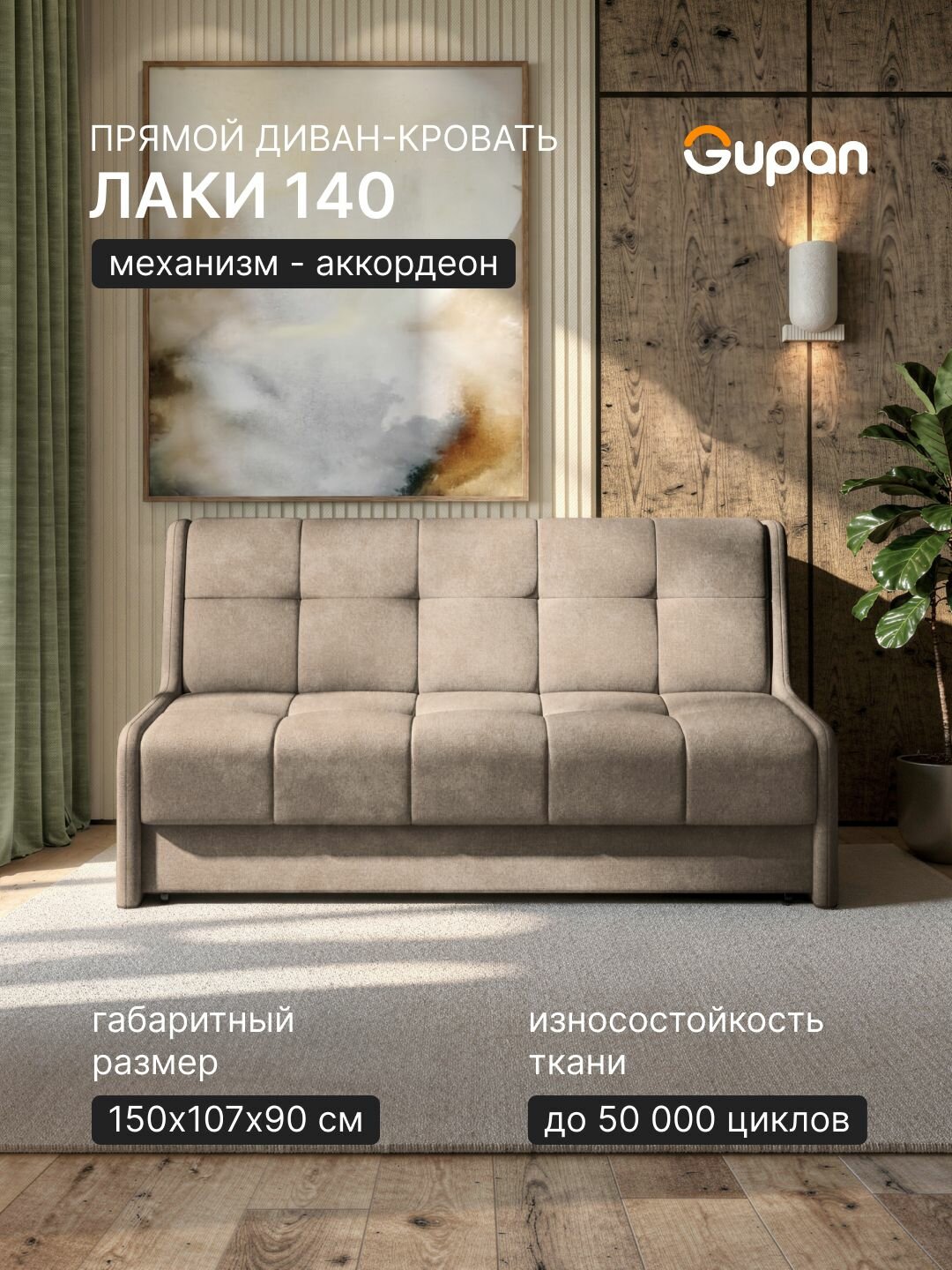 Диван кровать Gupan Лаки 140 Велюр Бинго Светло-Бежевый, раскладной, механизм аккордеон, беспружинный