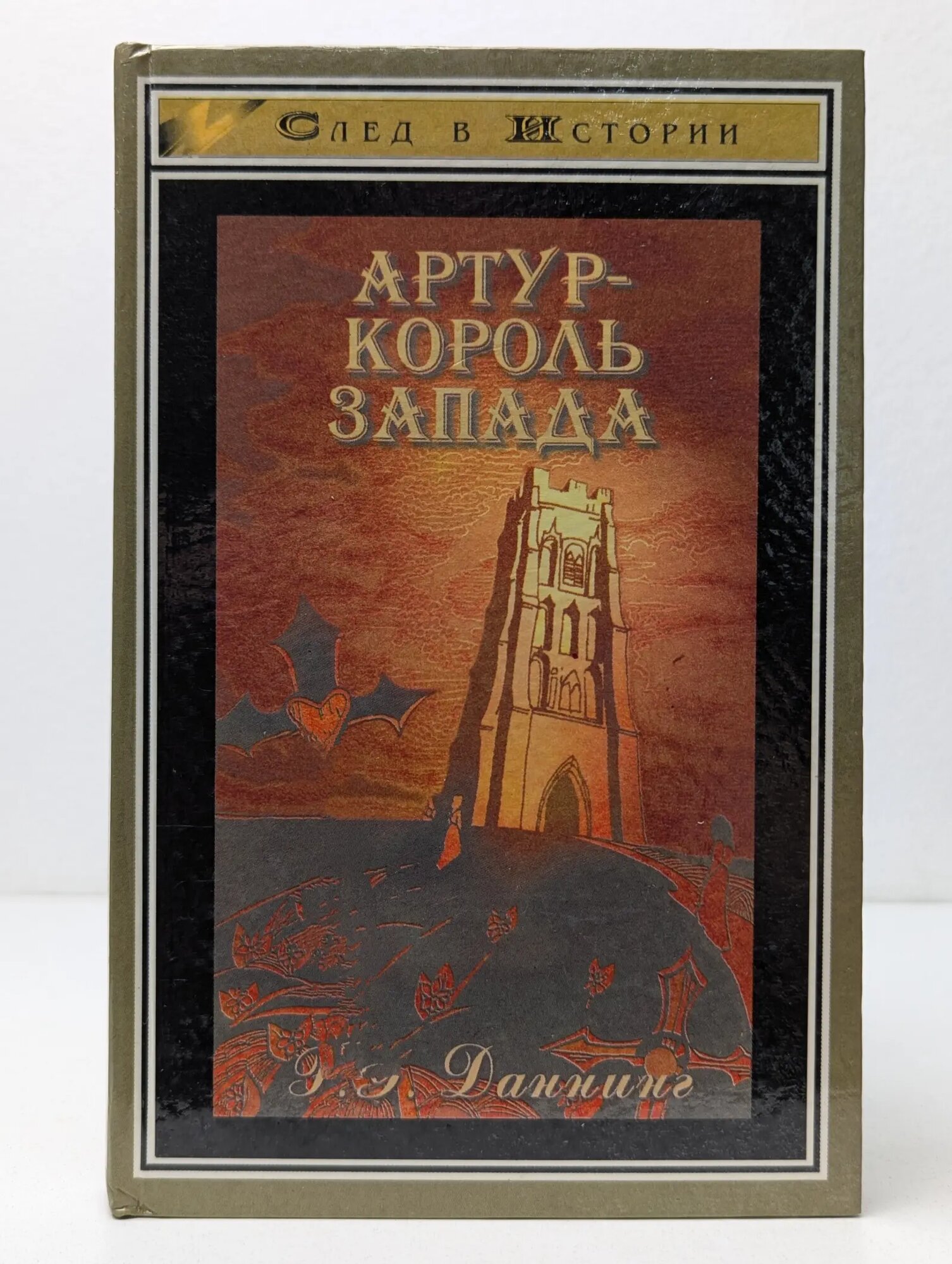 След в истории. Артур - Король Запада Даннинг Роберт Уильям 1997