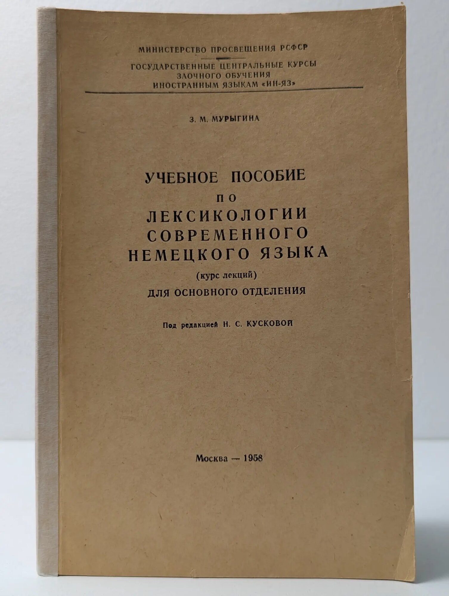 Учебное пособие по лексикологии современного немецкого языка Мурыгина Зоя Михайловна 1958