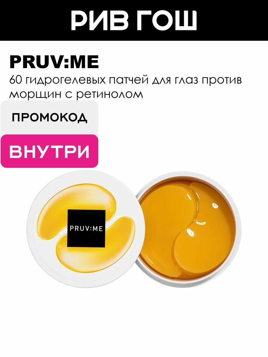 PRUV: ME 80 Anti-wrinkle hydrogel eye patches Патчи гидрогелевые для глаз против морщин с ретинолом, 60шт