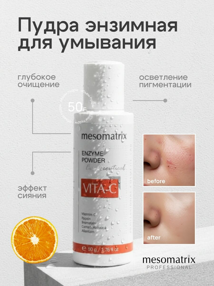 Энзимная пудра для умывания лица с витамином С для сияния кожи, антивозрастная, антиоксидантная, глубокое очищение VITA-C ENZYME POWDER, 50 г Mesomatrix Professional