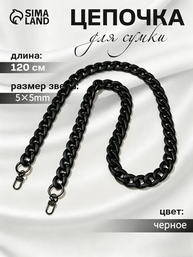 Цепочка для сумки, с карабинами 120 см