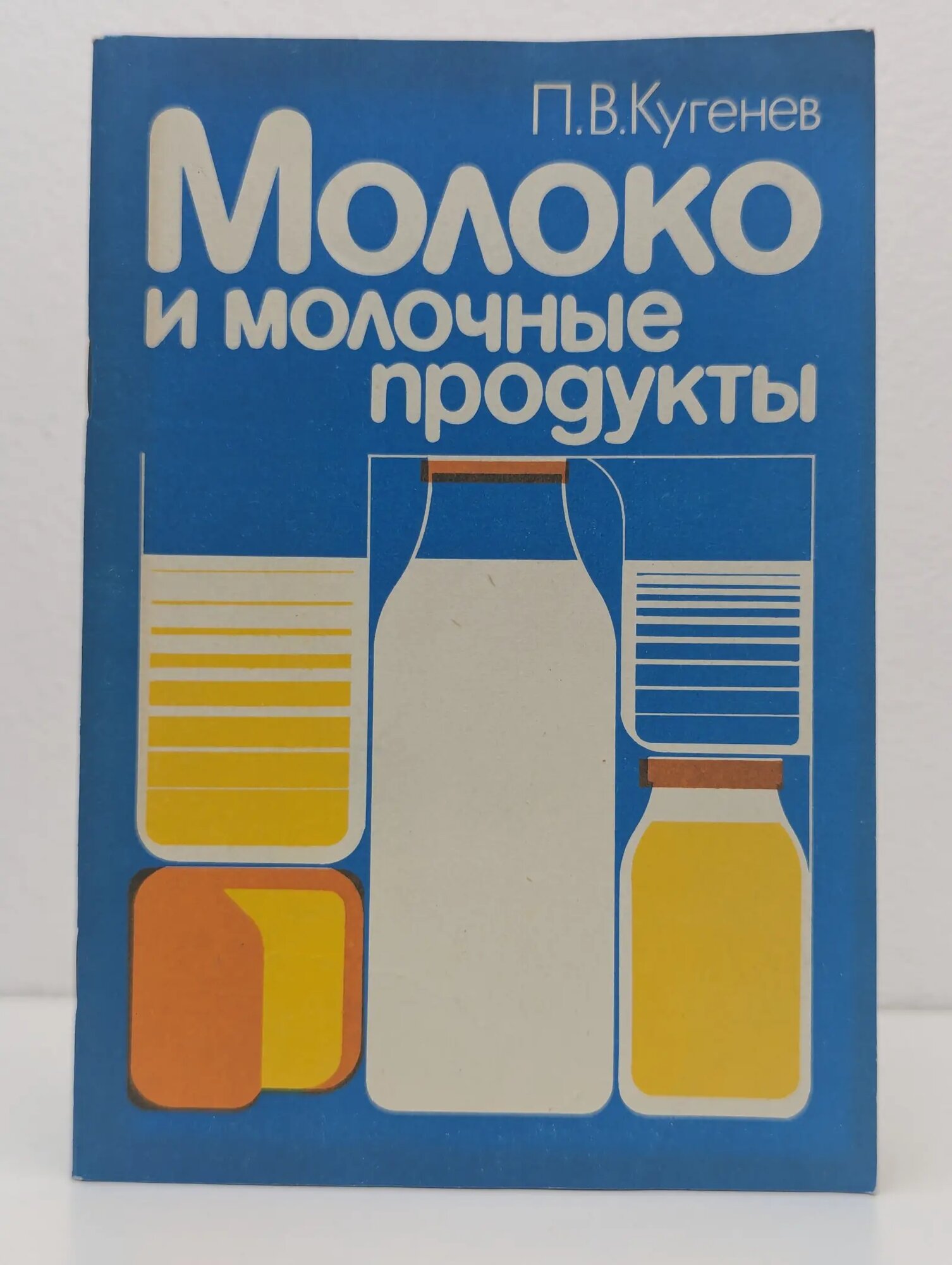 Молоко и молочные продукты Кугенев Петр Венедиктович 1985