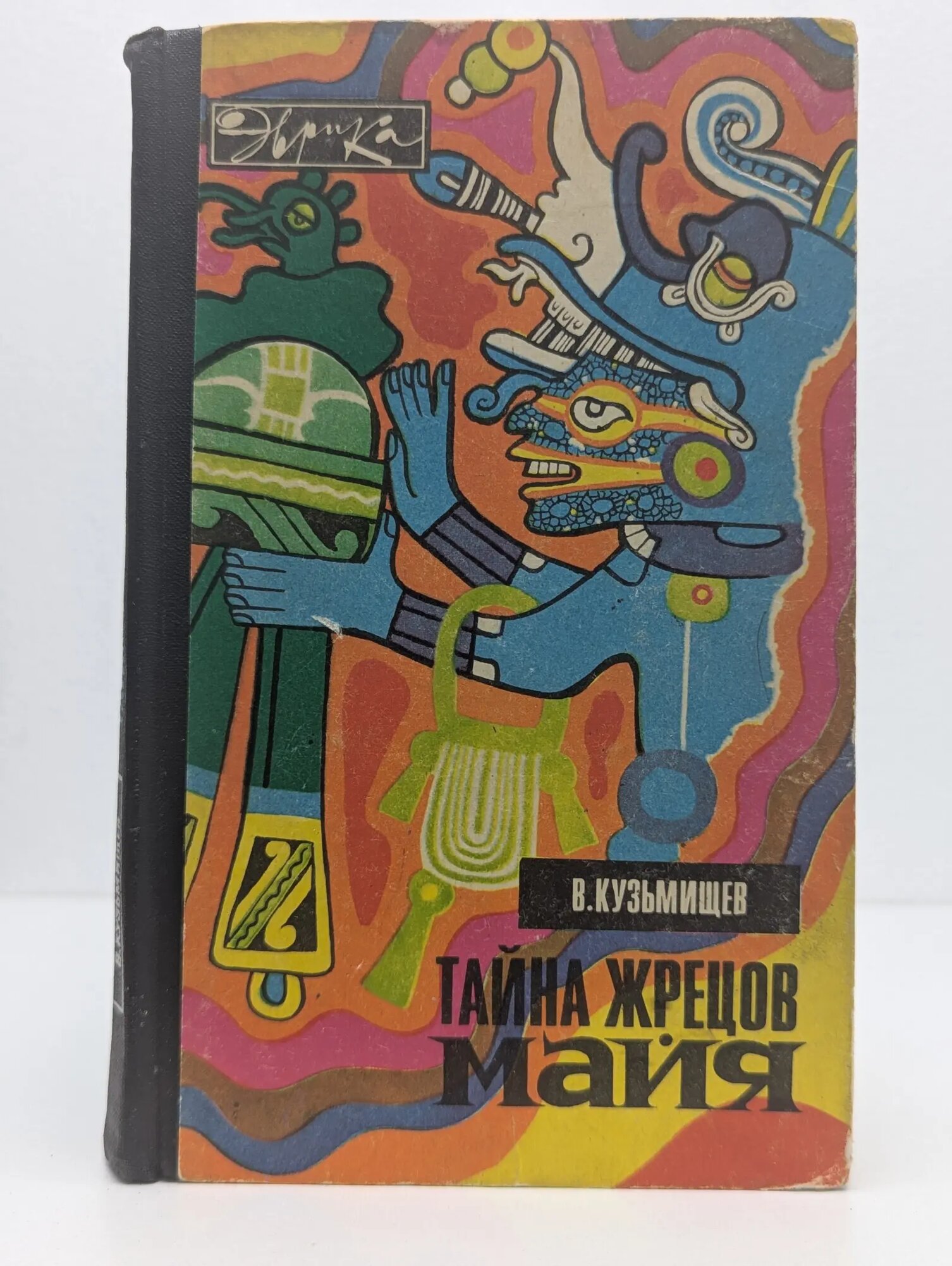Эврика. Тайна жрецов майя Кузьмищев Владимир Александрович 1975