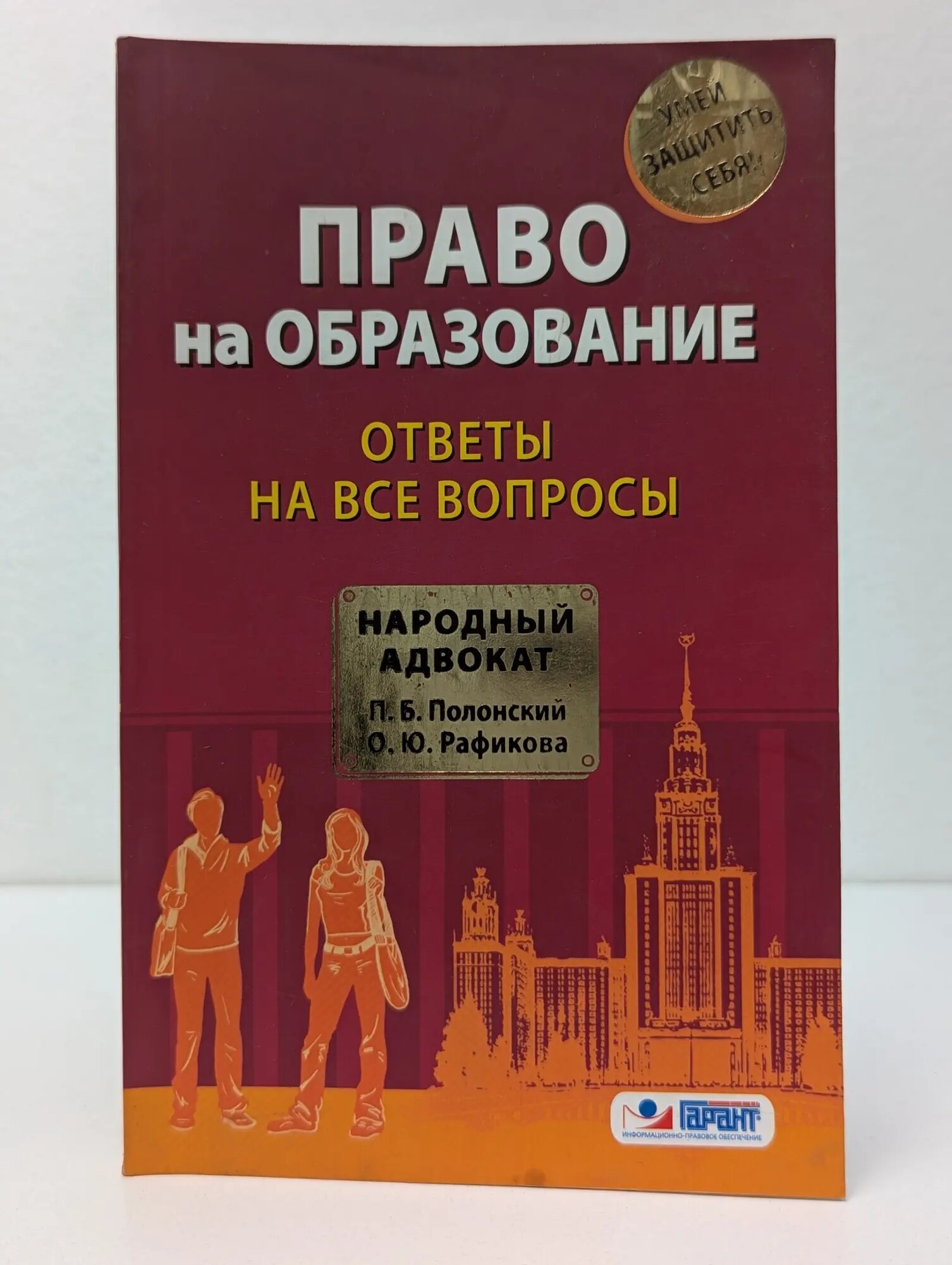 Право на образование. Ответы на все вопросы Полонский Павел Борисович 2010