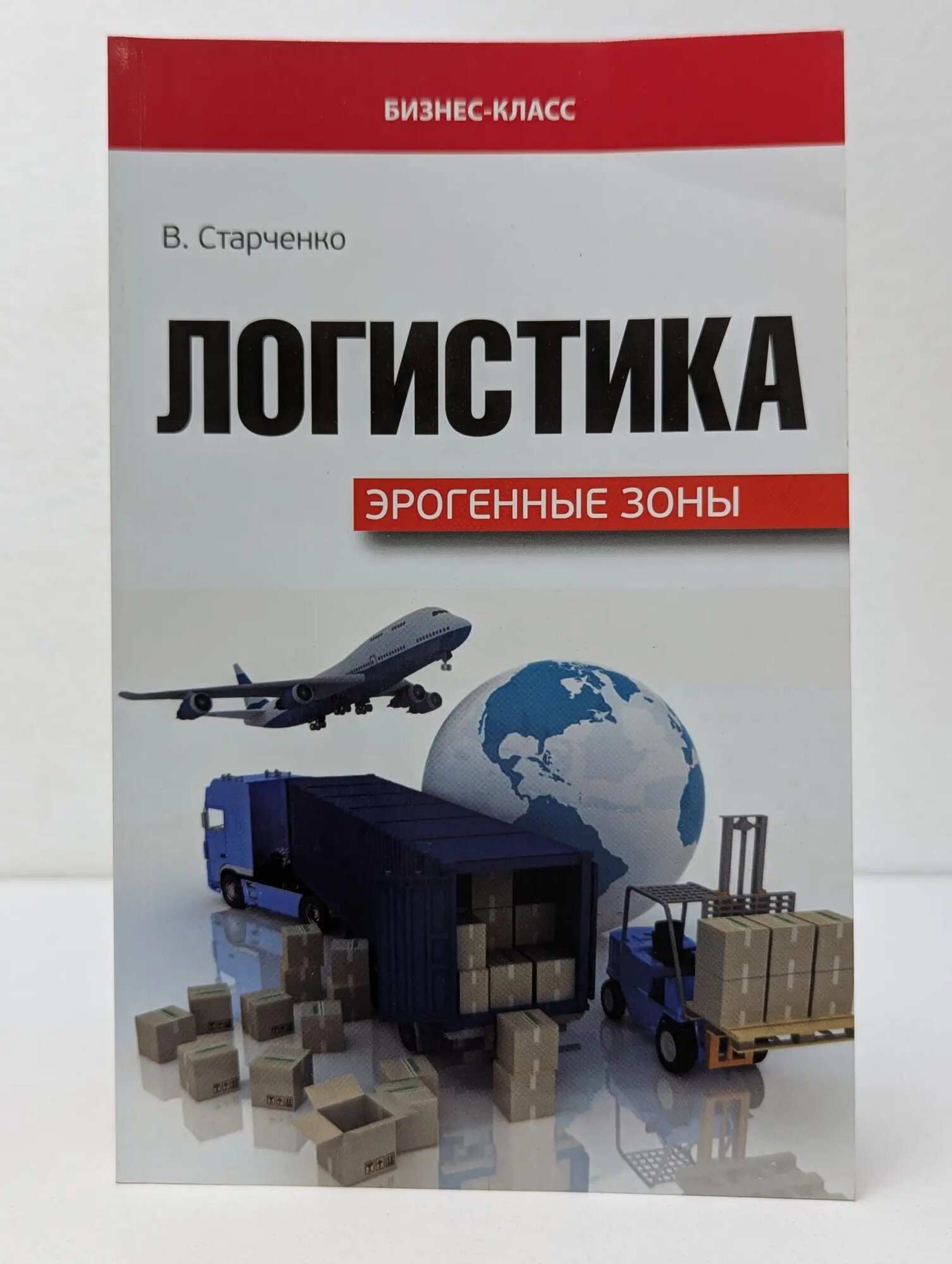 Бизнес-класс. Логистика. Эрогенные зоны Старченко Виктор Михайлович 2014
