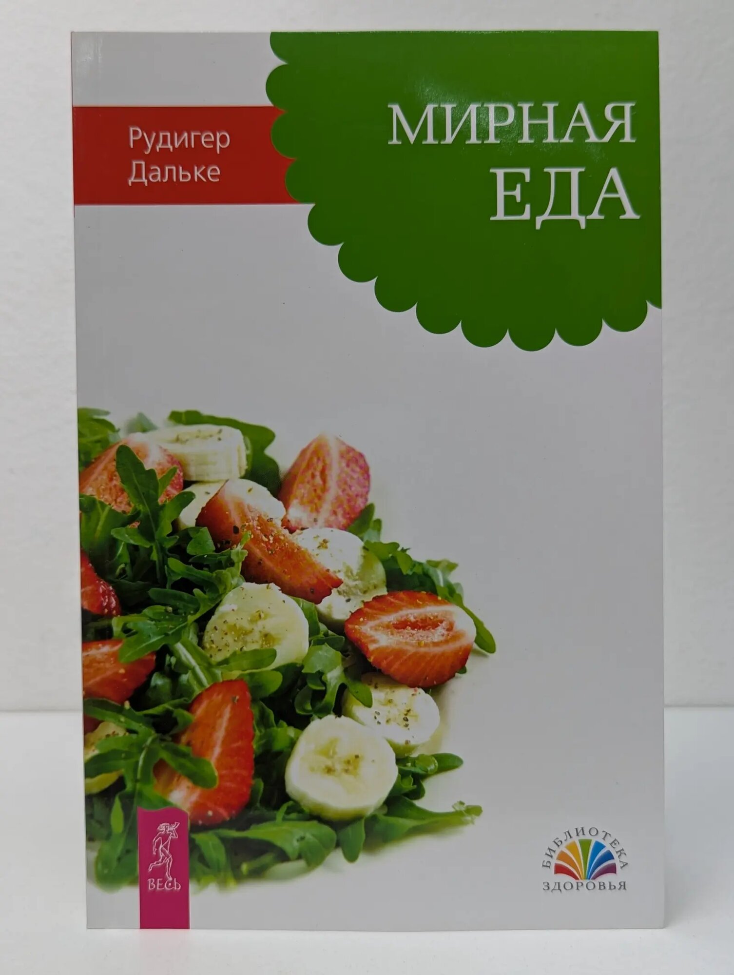 Библиотека здоровья. Мирная еда Дальке Рюдигер 2013