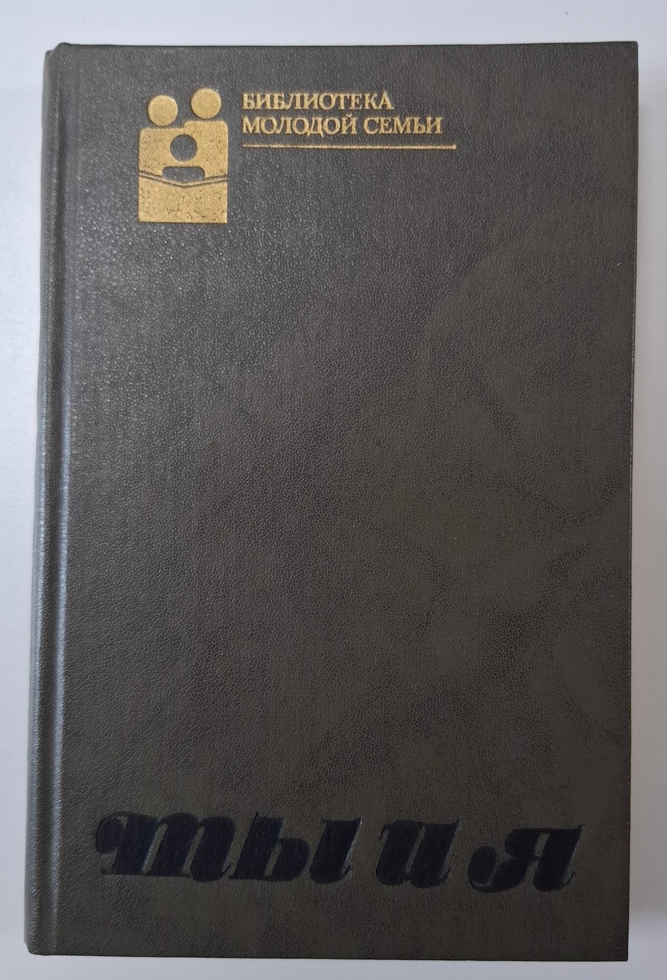 Книга. Библиотека молодой семьи. Том 1. Ты и я 1989