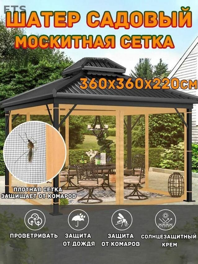 Садовый тент,360х360х220см