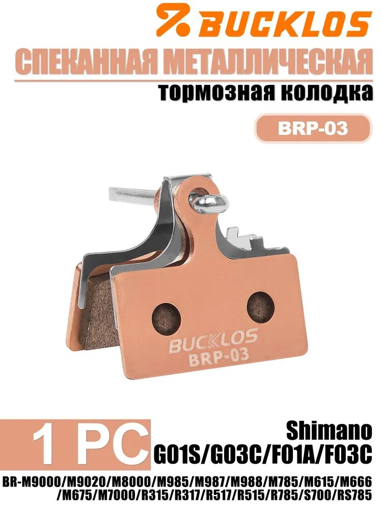Спеченный металл колодки тормозные для велосипеда совместима с Shimano G01S G03C F01A F03C 1шт BUCKLOS