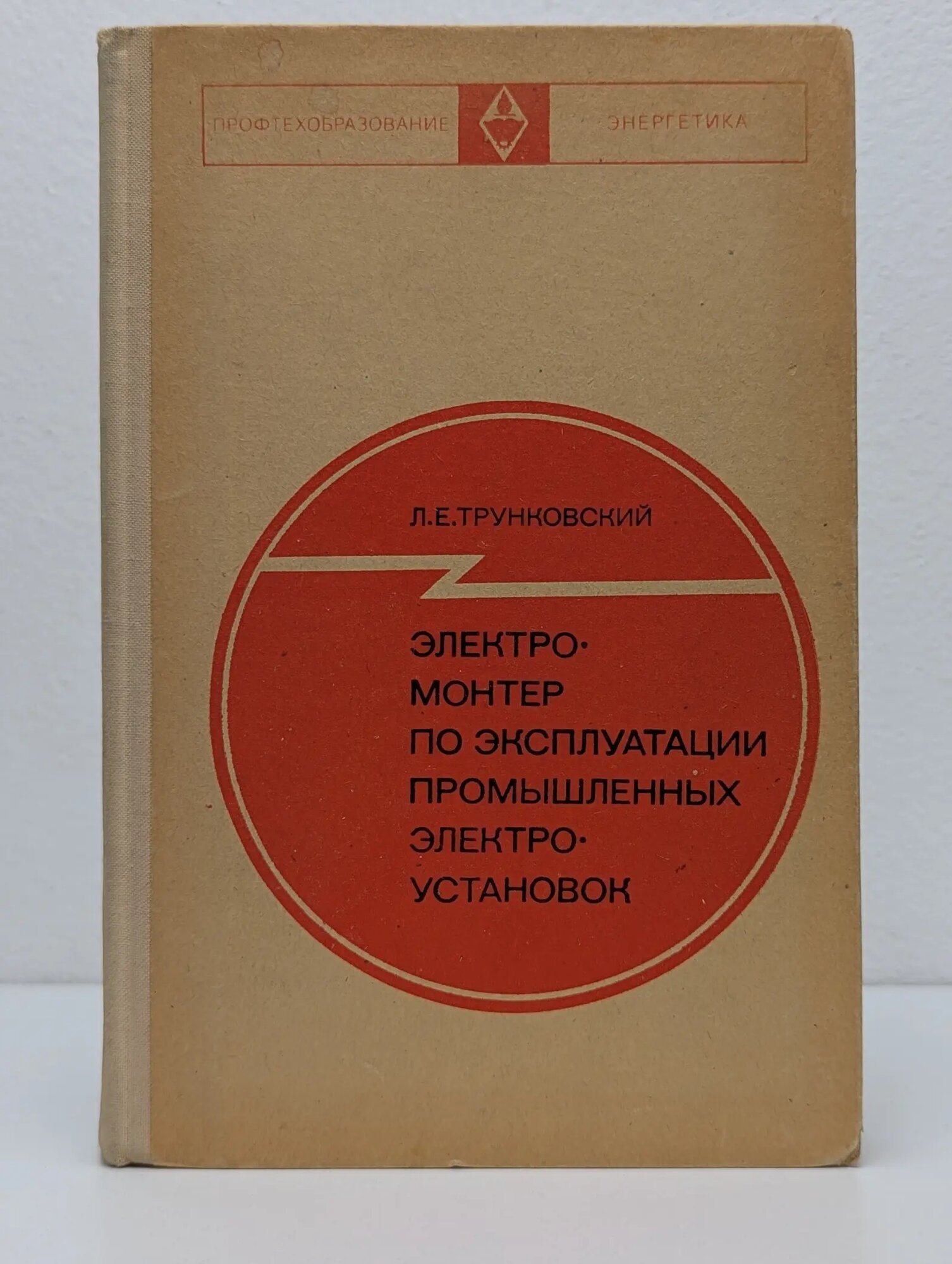 Профтехобразование. Электромонтер по эксплуатации промышленных электроустановок Трунковский Лазарь Емельянович 1975