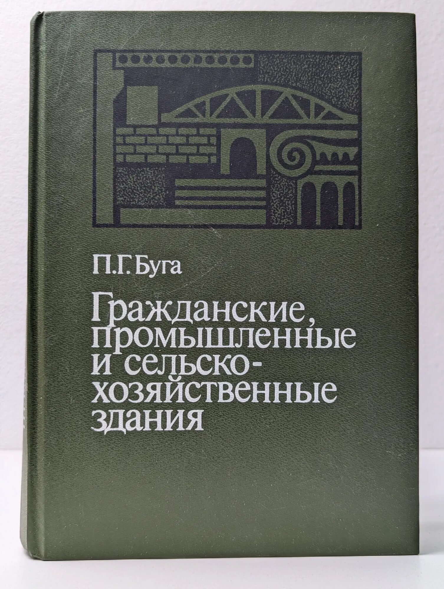 Гражданские, промышленные и сельскохозяйственные здания Буга Петр Григорьевич 1987