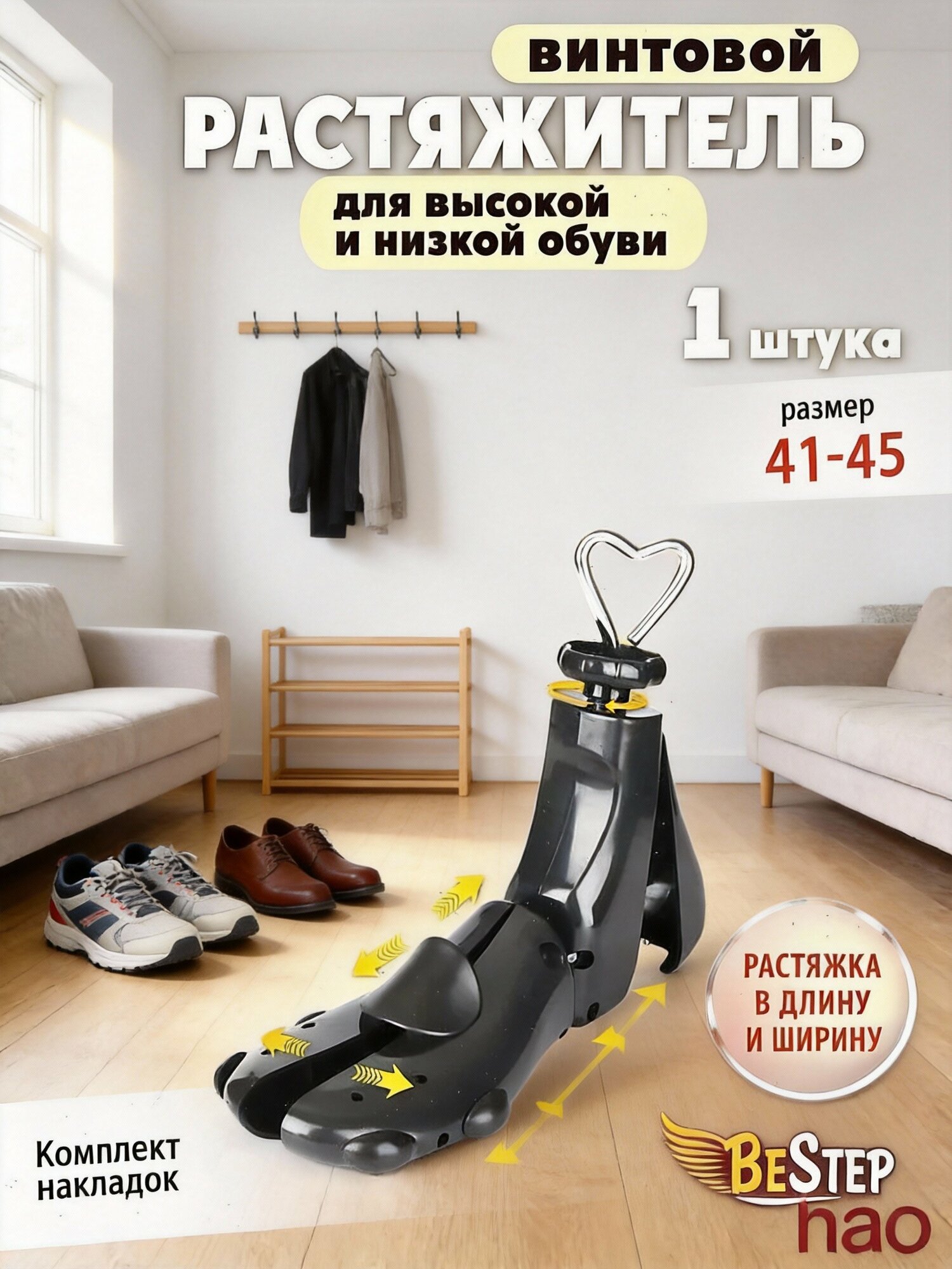 Растяжитель обуви винтовая распорка L 41/45 для кед, туфель и ботинок — кожа и текстиль, растягивает на 0,5 см