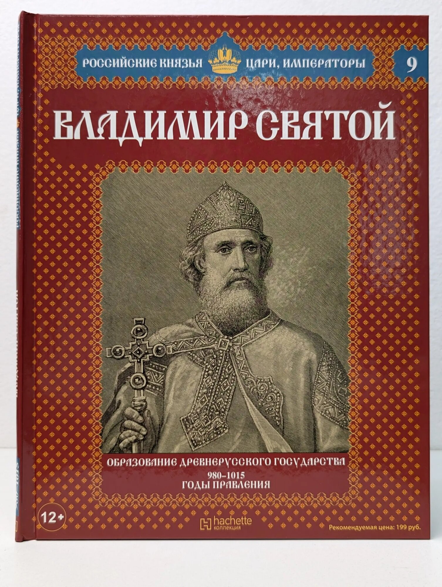 Российские князья, цари, императоры. Выпуск № 9. Владимир Святой Сборник 2012