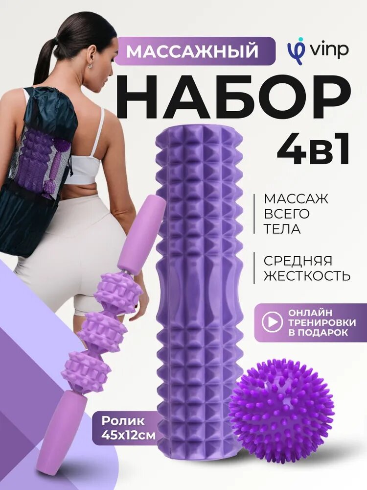 Массажный ролик VINP 45х12 см, МФР валик для спины, средней жесткости, в комплекте мячик и скалка для массажа