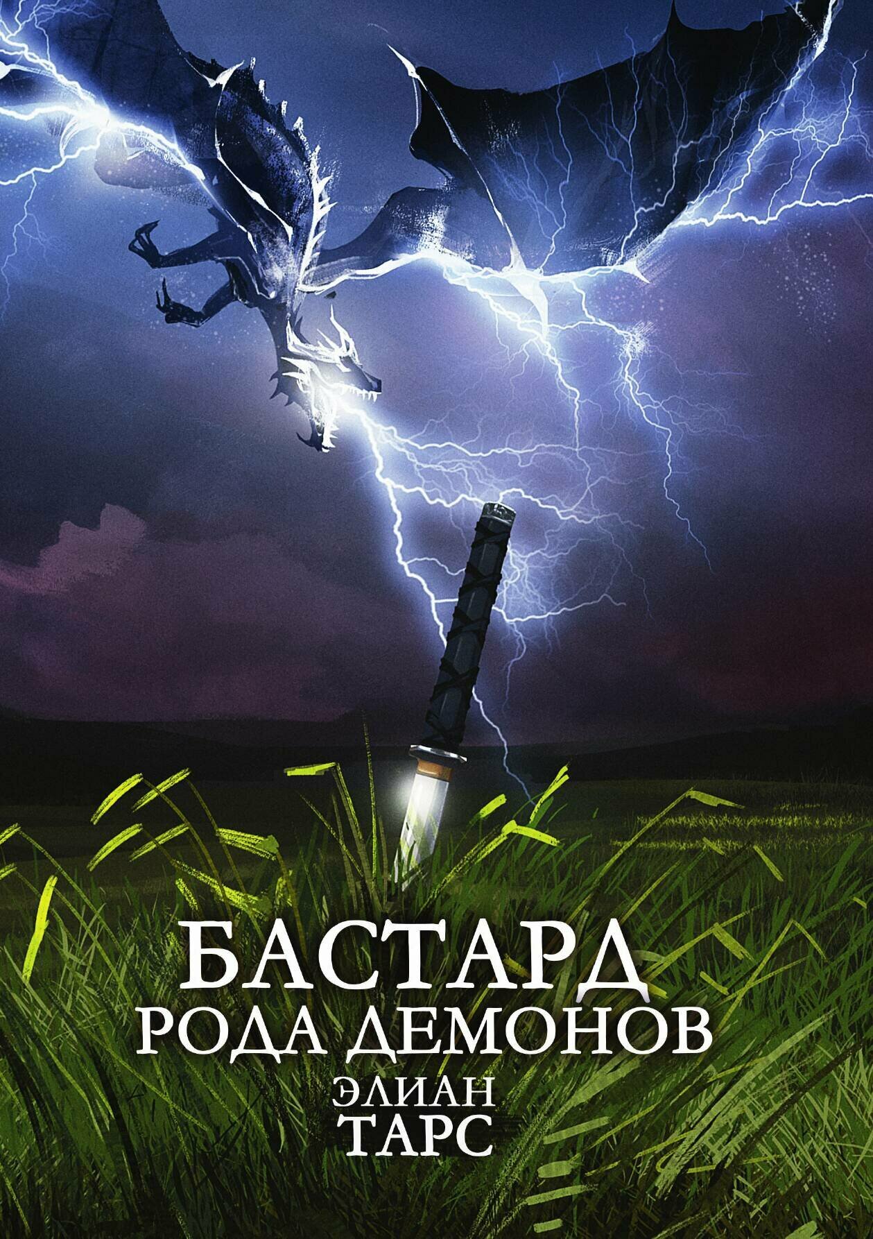 Бастард рода демонов — фото 1