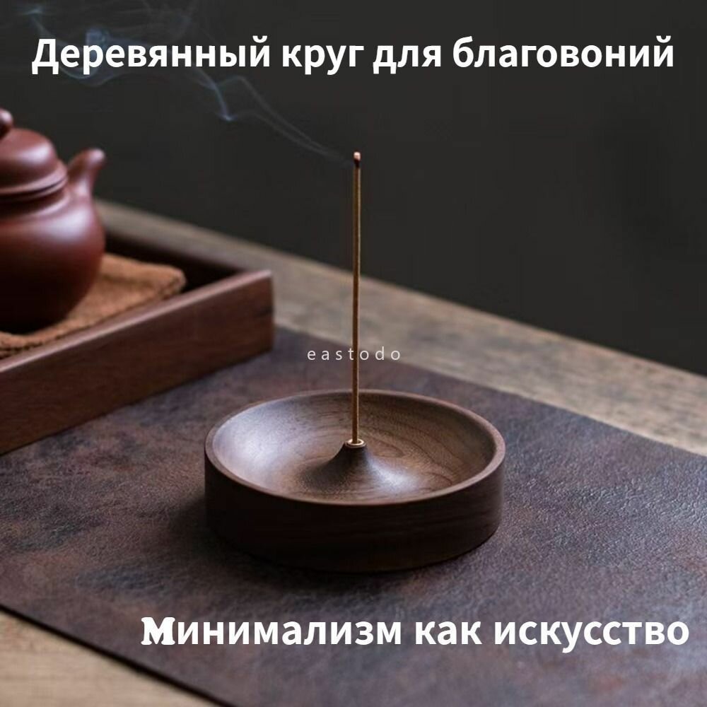 Круглая подставка для благовоний из дерева, минимализм, для дома