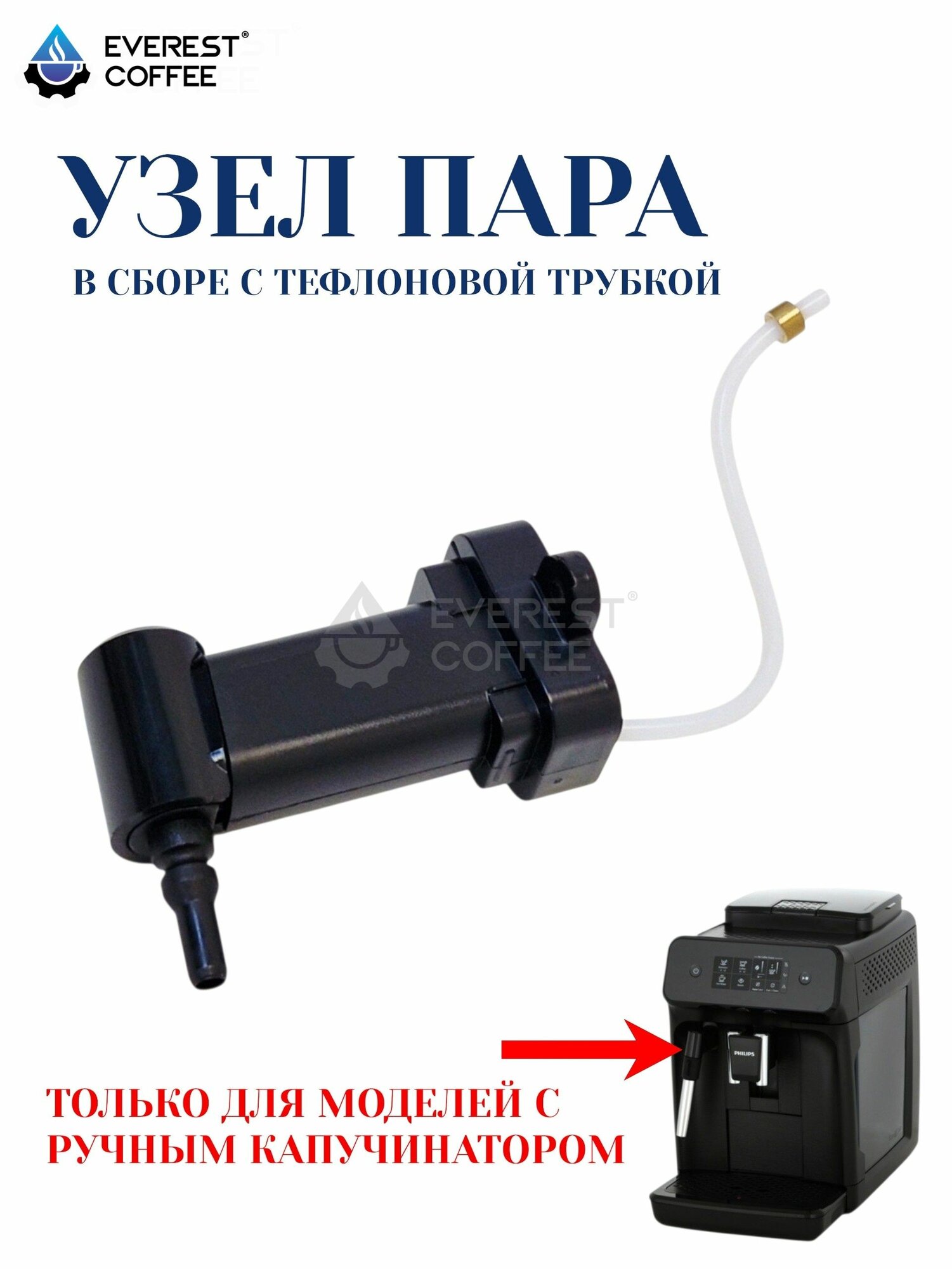 Узел пара Philips EP-серии для кофемашин