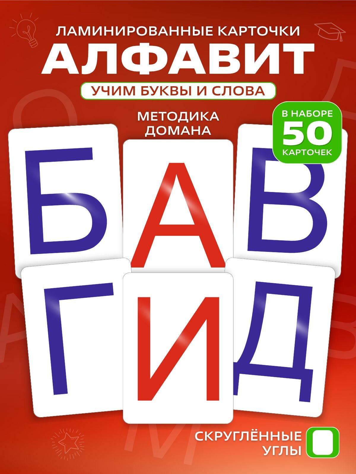 Обучающие карточки Алфавит "Буквы" методика Домана карточки для обучения буквы алфавит