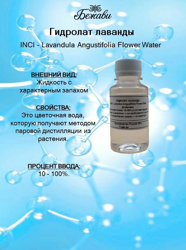 Гидролат лаванды 100 гр.