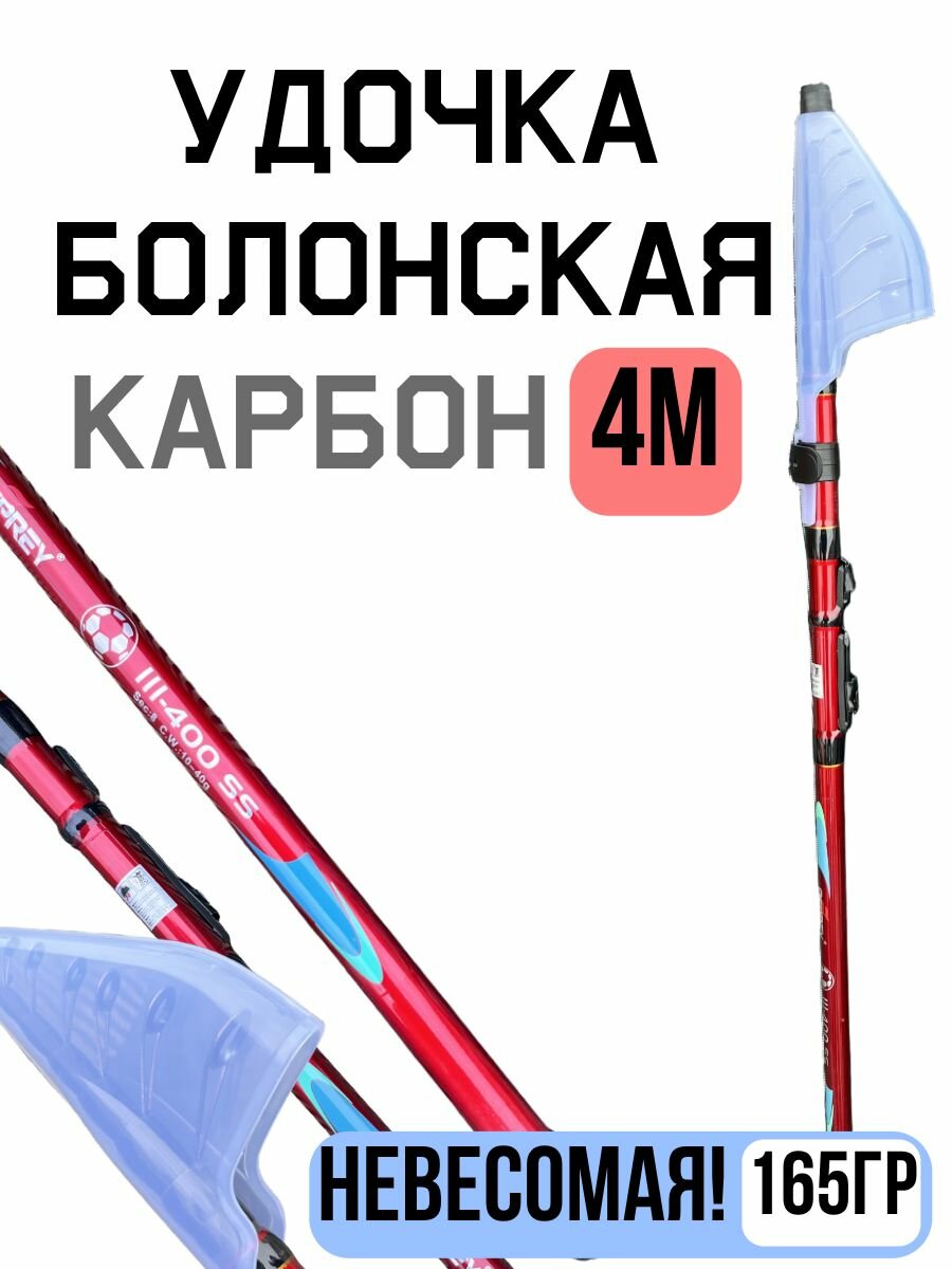 Удилище углепластиковое 4м легкое прочное удочка Osprey 4 метра для ловли на поплавок красная