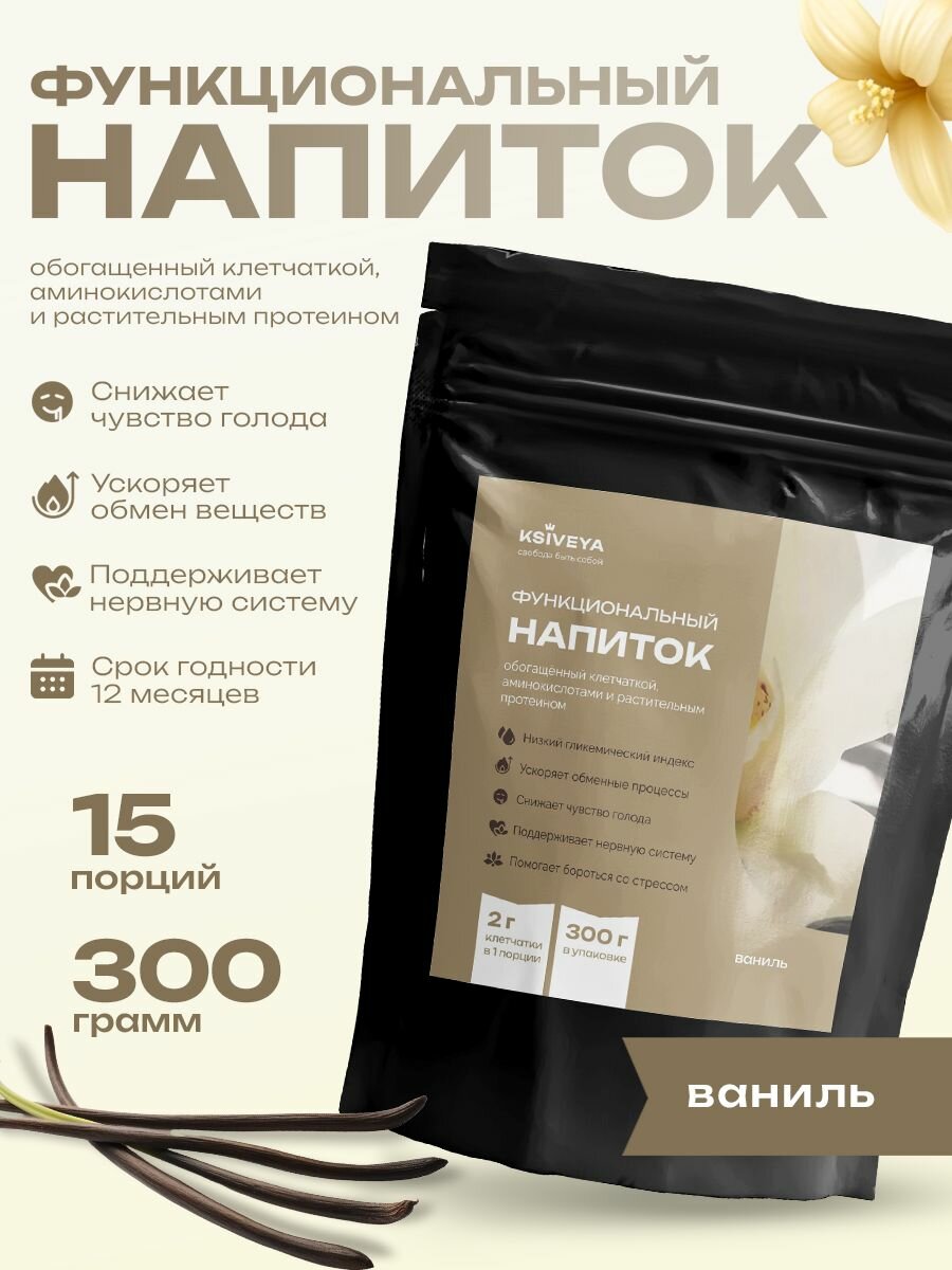 Протеиновый напиток растительный функциональный с клетчаткой и аминокислотами со вкусом ванили, 300гр