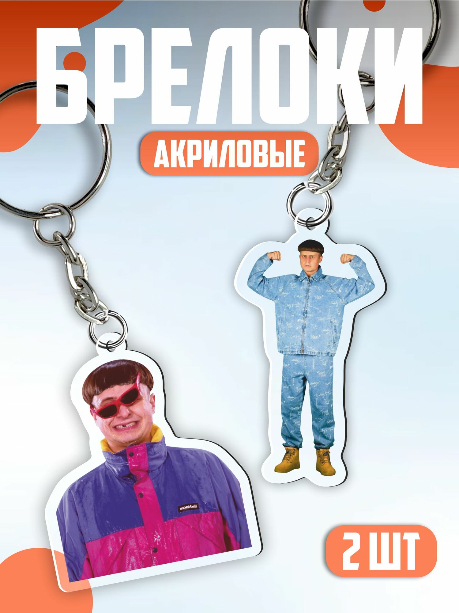 Брелок 1-я Наклейка