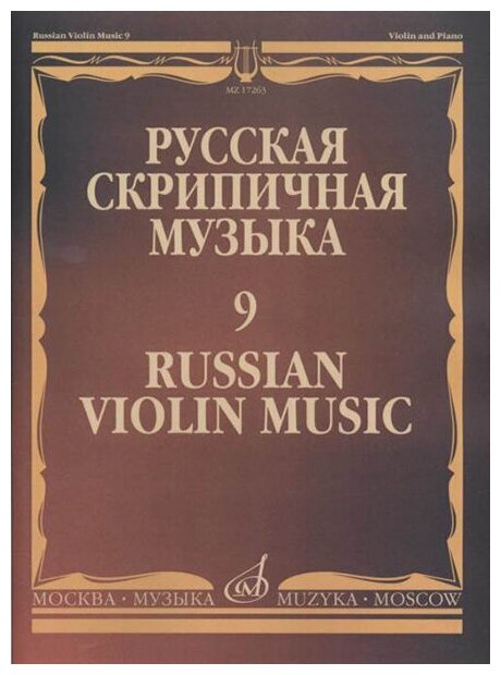 17263МИ Русская скрипичная музыка - 9: Александров Ан, Глиэр Р, Николаев Л, , издат. "Музыка"