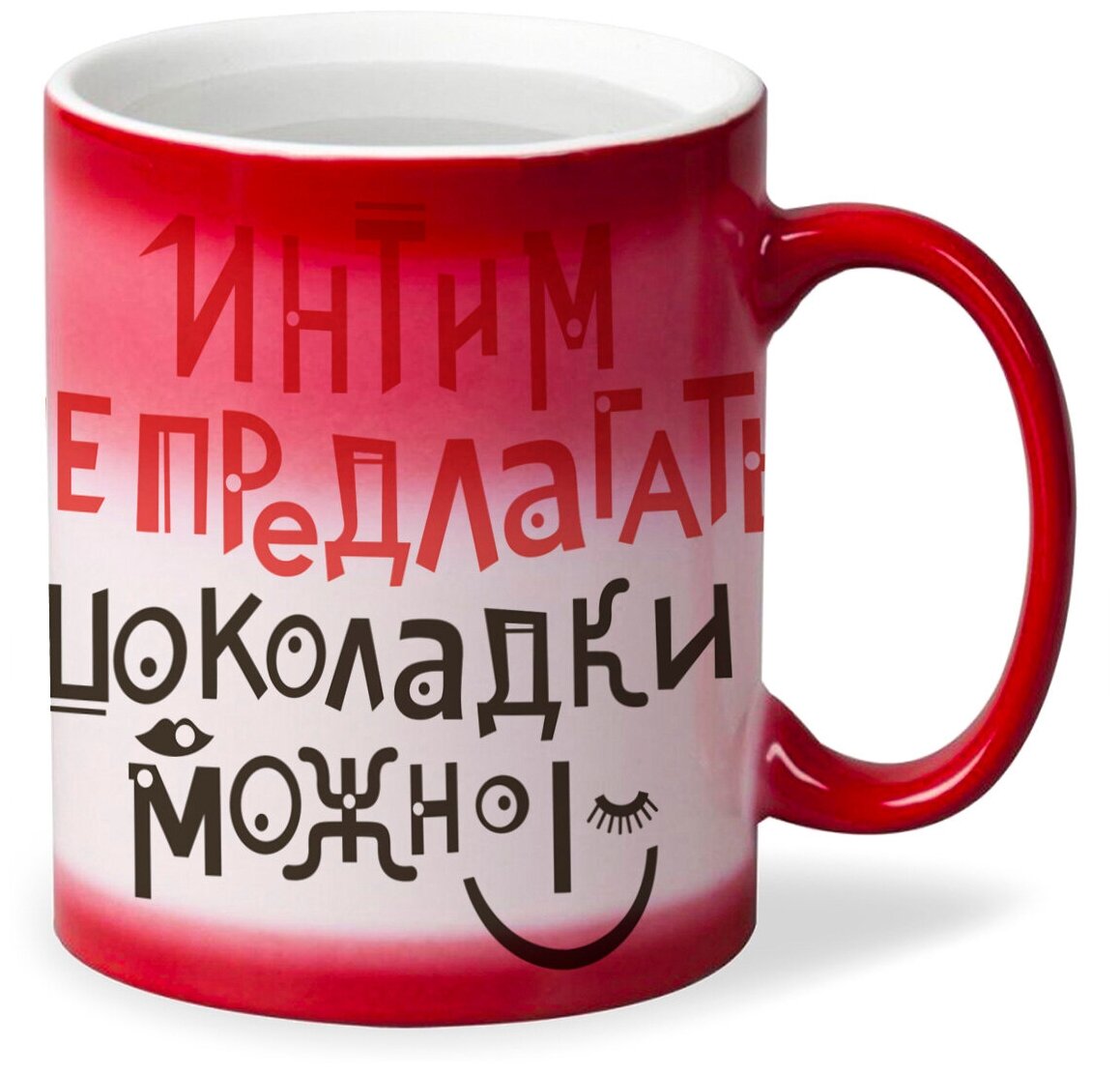 Кружка хамелеон красный CoolPodarok Интим не предлагать, шоколадки можно