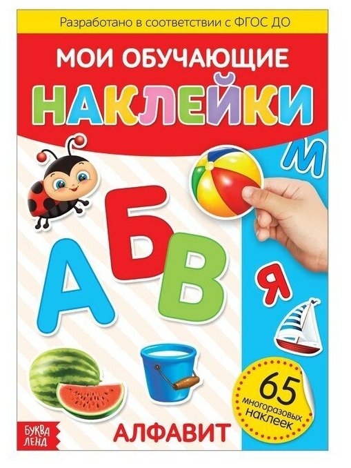 Наклейки многоразовые Алфавит , формат А4