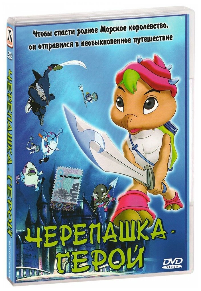 Черепашка-герой (DVD) (2001 год, ДВД диск, DVD Box, Южная Корея)