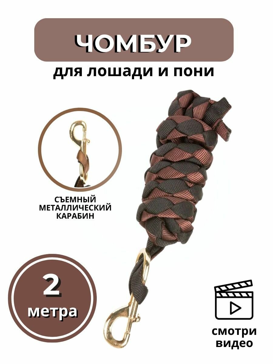 Sweet horse / Чумбур для лошади и пони, 2м. , черно-коричневый