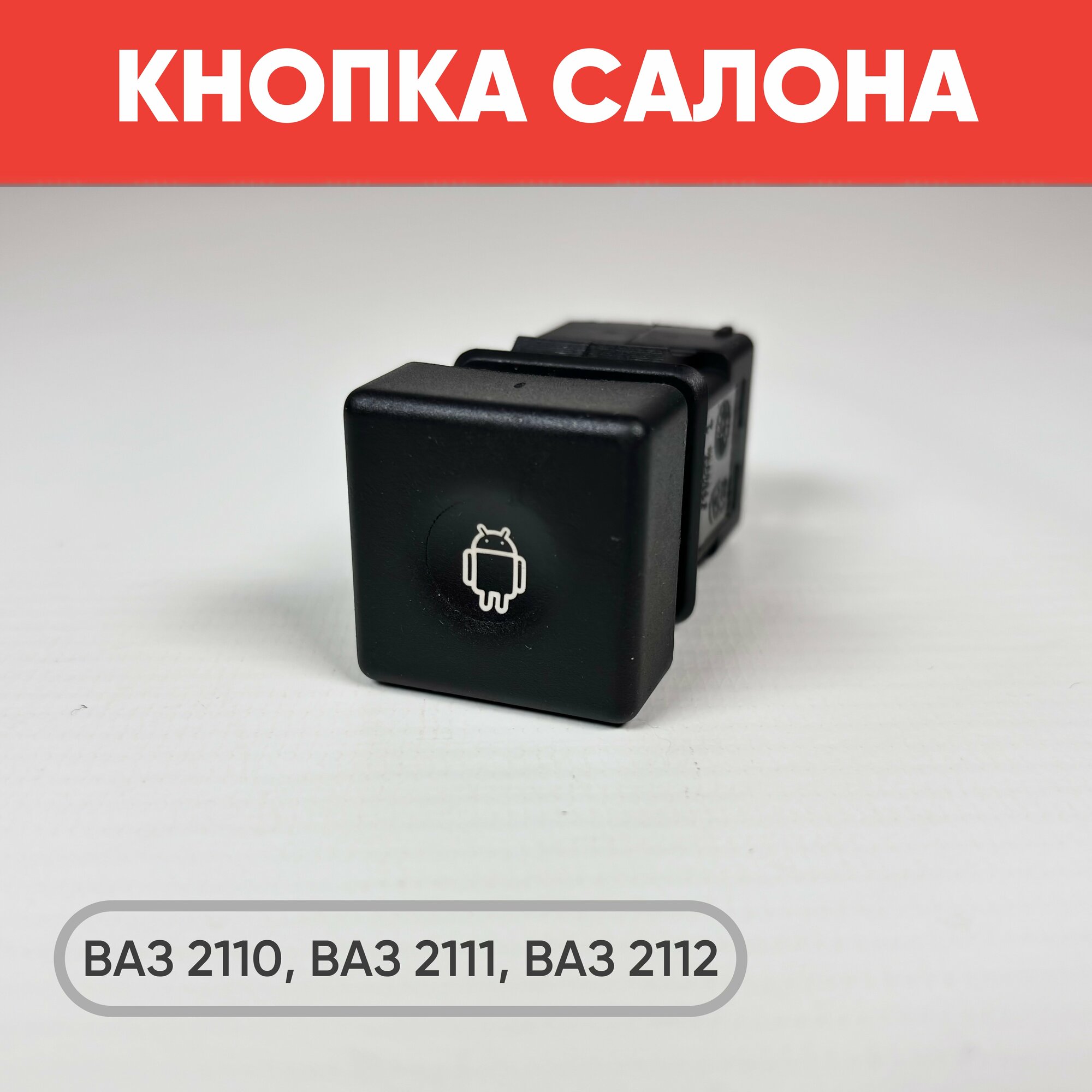 Кнопка салона с рисунком "Андроид" для ВАЗ 2110, ВАЗ 2111, ВАЗ 2112, зеленая подсветка / Клавиша панели ВАЗ 2110-2112