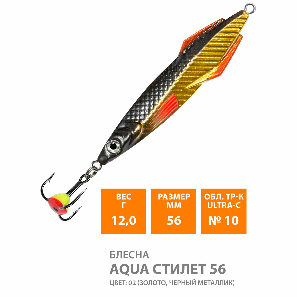 Блесна для рыбалки зимняя AQUA Стилет 56mm 12g цвет 02