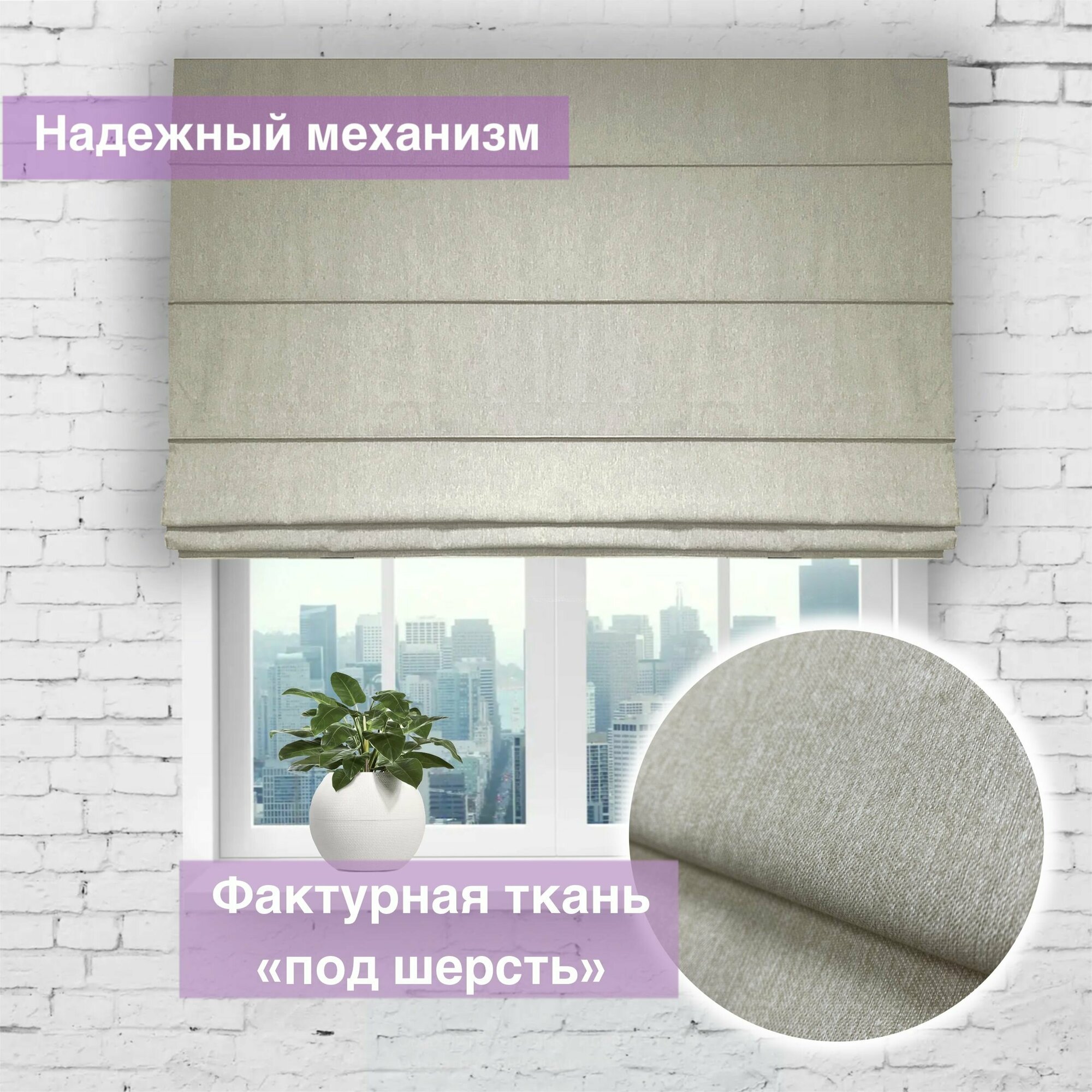 Полотно Осло Песок к римской шторе, полотно на замену/ без механизма/ имитация шерсти, ширина 200/ высота 170 см