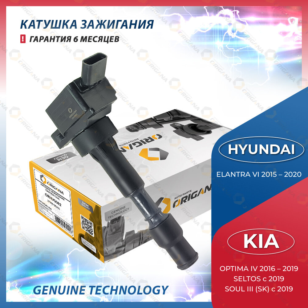 Катушка зажигания для HYUNDAI ELANTRA, KIA OPTIMA, KIA SELTOS, KIA SOUL, хендай элантра, КИА оптима, КИА селтос, КИА соул
