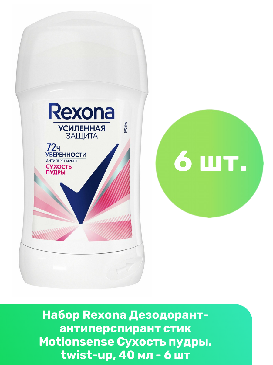 Rexona Дезодорант-антиперспирант стик Motionsense Сухость пудры, twist-up, 40 мл - 6 шт