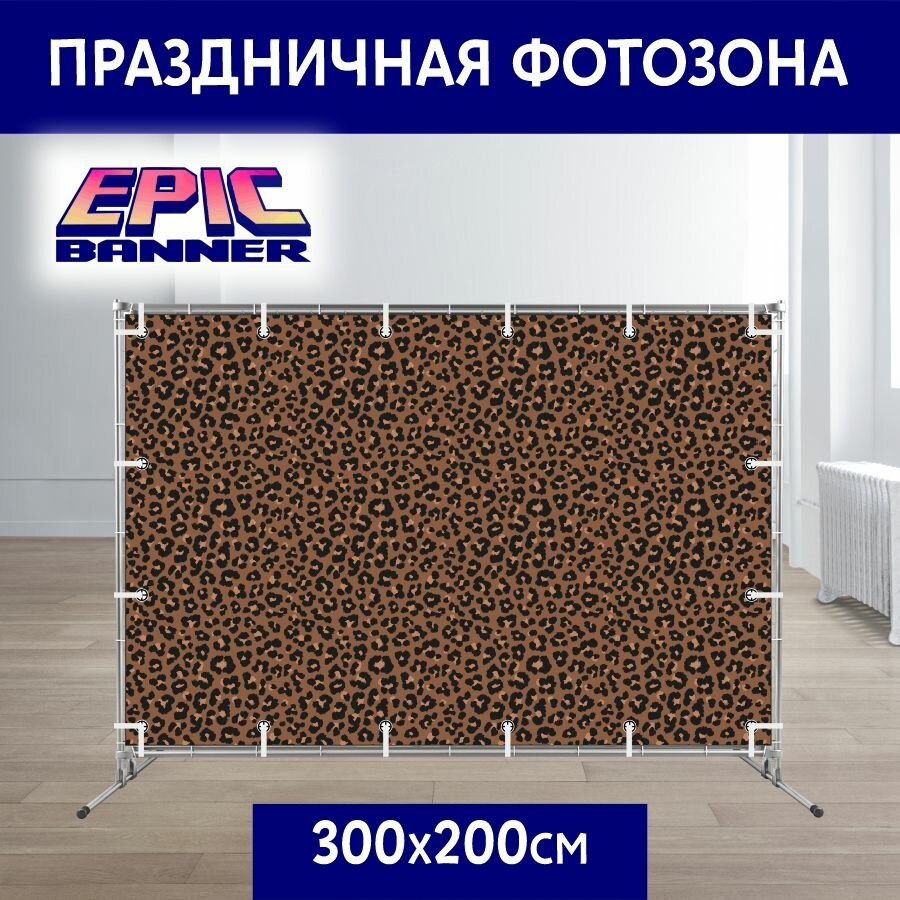 Баннер праздничный для фотозоны и фотосессии, Леопард, 300*200