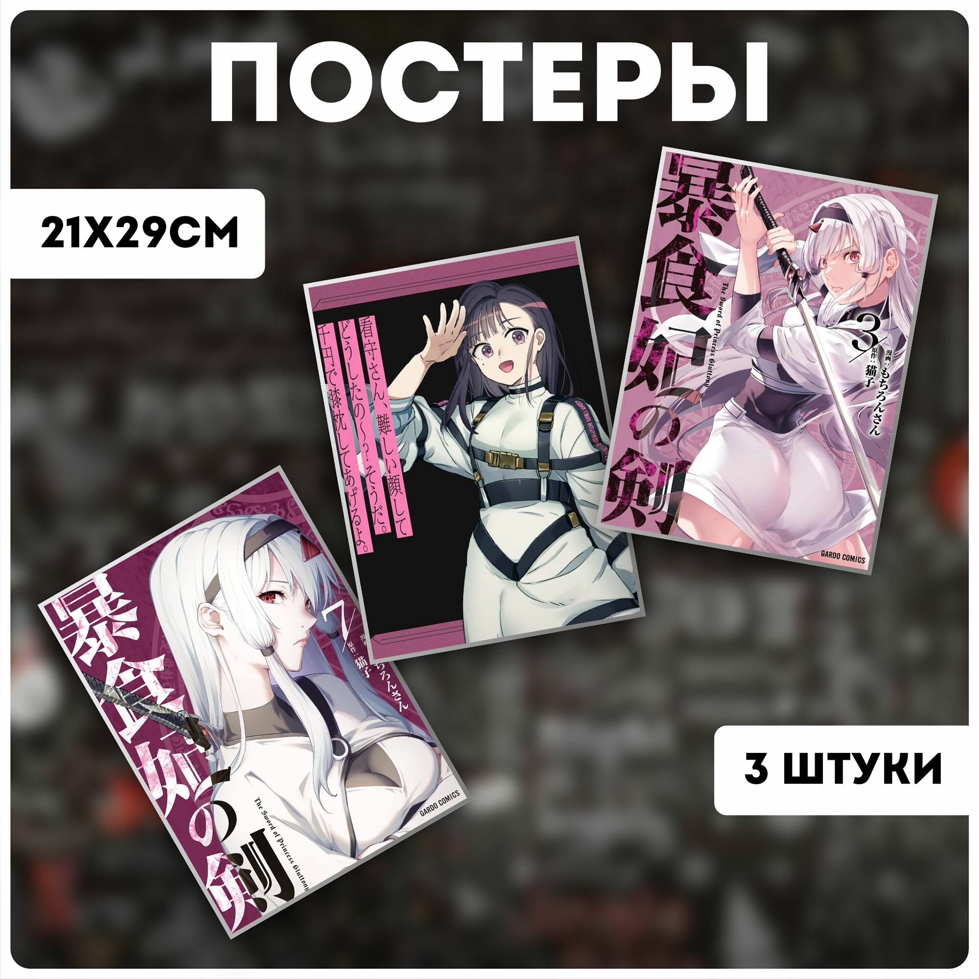 Постеры на стену меч ненасытной принцессы