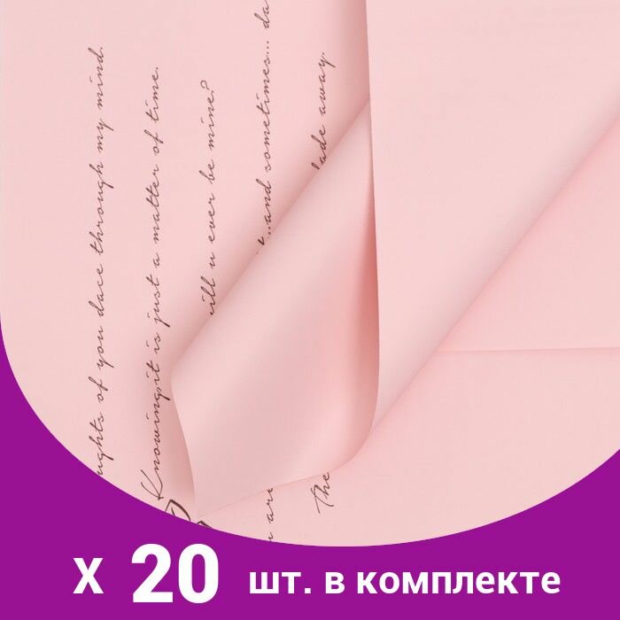 Пленка в листах, 58х58 см, 'Мысли о тебе.', пудра светлая, 65 микрон (20 шт)