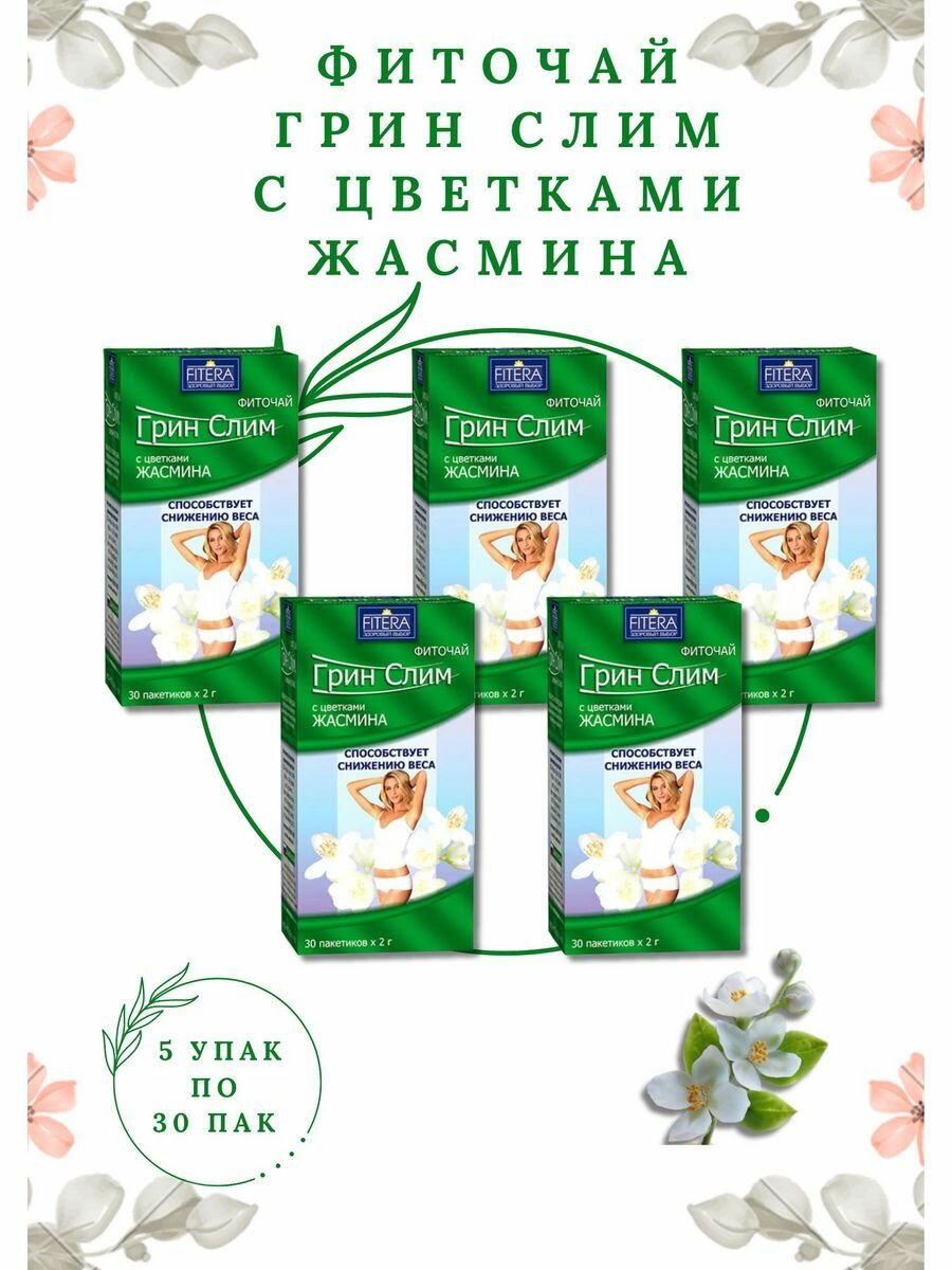 Фиточай грин-слим ТИ с цветками жасмина 30 фильтр-пакетов 5уп
